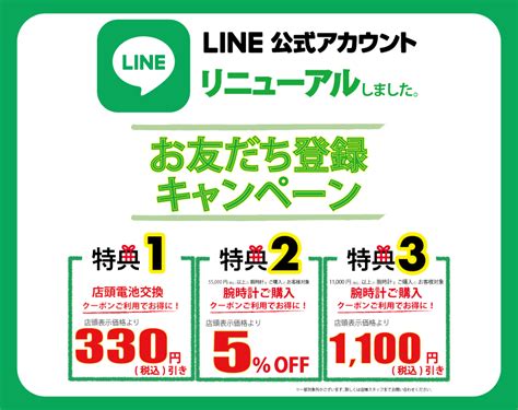 Line お友達登録 キャンペーン 開催中｜ウオッチタウン｜マーサ21 ショッピングセンター