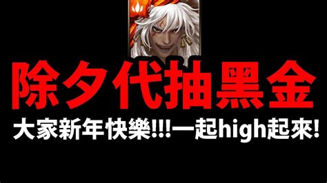 🔴【神魔之塔】除夕快樂😂『代抽蚩尤台！』high到守歲！小朋友才睡覺【九黎戰神 ‧ 蚩尤】【阿紅實況】 Youtube