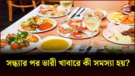 সন্ধ্যার পর ভারী খাবার যেসব রোগের ঝুঁকি বাড়ায় Food Nutrition