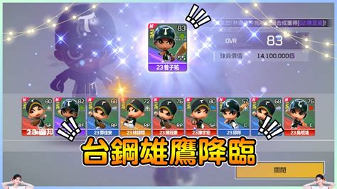 全民打棒球pro 台鋼雄鷹強勢登場！台鋼live球員怎麼拿？ Youtube