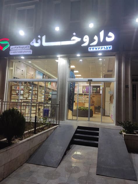 داروخانه دکتر پور محمدی محله قائم تهران؛ آدرس، تلفن، ساعت کاری نقشه و