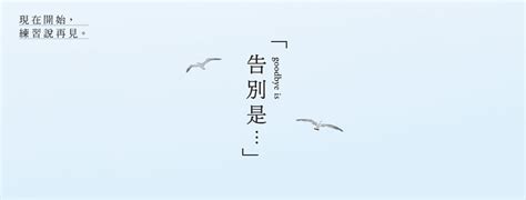 生離死別不只是老人家的事告別是平臺讓你練習告別 NPOst 公益交流站