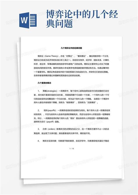 博弈论中的几个经典问题word模板下载编号lzxkmvov熊猫办公