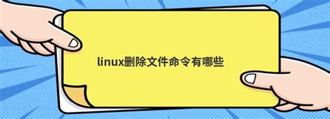 linux删除文件命令有哪些 问答 亿速云