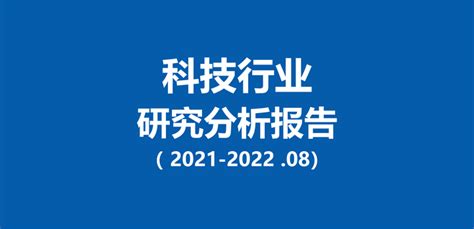 2021 2022科技行业洞察研究分析报告（225份） 知乎