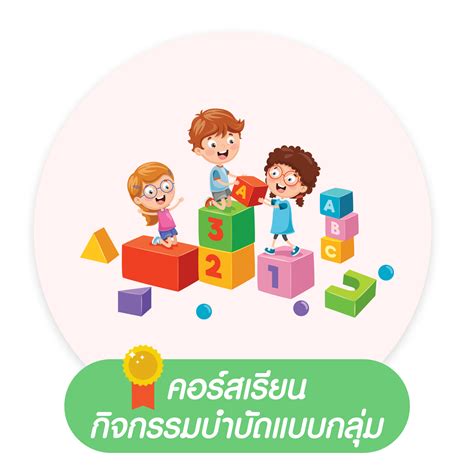 ก้านใบ คลินิกพัฒนาการเด็ก ลพบุรี ส่งเสริมพัฒนาการ กระตุ้นพัฒนาการ