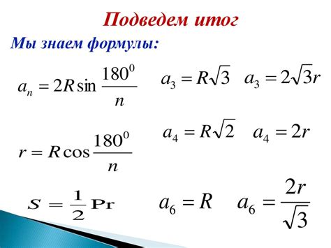 Формулы для вычисления площади правильного многоугольника его стороны и радиуса вписанной