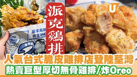 台灣過江龍「2派克脆皮雞排」插旗荃灣！熱賣巨型無骨雞排／炸oreo／脆皮杏鮑菇 U Food