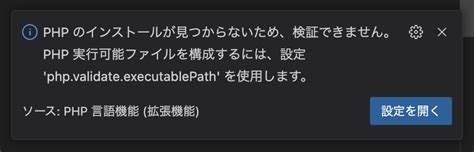PHPのインストールが見つからないため検証できませんエラー対処法 アサンテブログ