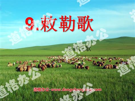 《敕勒歌》ppt课件 北师大版八年级上册语文