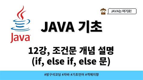 24 03 14 자바 12강 If Else If Else 문 Youtube 24 03 14 자바 12강 If Else If Else 문 Youtube