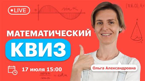 Математический КВИЗ Математика Tutoronline Youtube