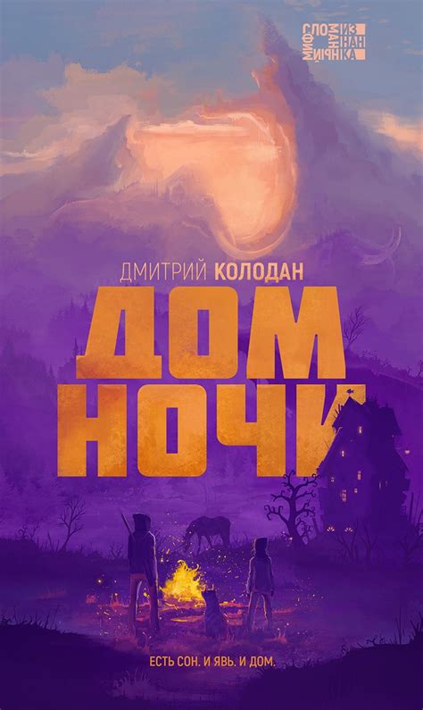Дом ночи by Дмитрий Колодан | Goodreads