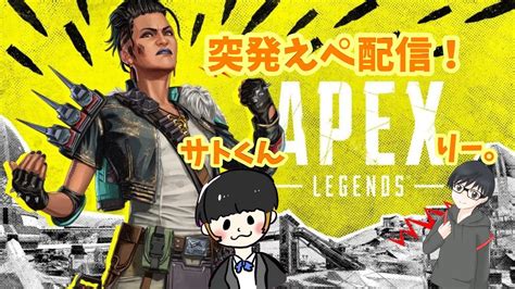 コラボ配信！生配信 【エーペックスレジェンズ】やりたいゲームができなかったからリー君とふて寝する！ ＃apex Legends ゲーム実況