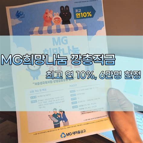 적금특판새마을금고 Mg희망나눔 깡총적금 안내522부터 6만명한정 최고 연10 네이버 블로그