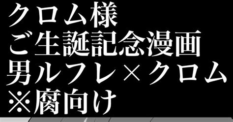 ファイアーエムブレム覚醒 クロム様お誕生日おめでとう漫画（腐向） Tnkのマンガ 漫画 クロム受 腐向 Pixiv
