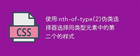 使用nth Of Type2伪类选择器选择同类型元素中的第二个的样式 Css教程 Php中文网