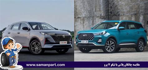 مقایسه چانگان Cs35 پلاس با تیگو ۷ پرو سامان پارت