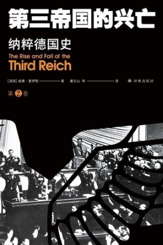 第三帝国的兴亡：纳粹德国史（第2卷） 美 威廉·夏伊勒 豆瓣阅读
