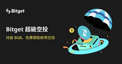 Bitget 推出全新「超級空投」，持有 Bgb 將享更多專屬禮 動區動趨 最具影響力的區塊鏈新聞媒體