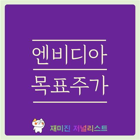 Ai 대장주 엔비디아 주가 전망 3분기 실적 2025년 목표주가 완벽 분석