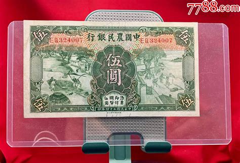 2112 ①民国二十四年·中国农民银行·票面尺寸14278·伍圆·双字轨银票古钞北极狼【7788收藏收藏热线】