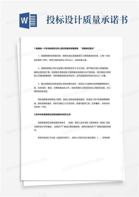投标设计质量承诺书word模板下载编号ljjdpyba熊猫办公