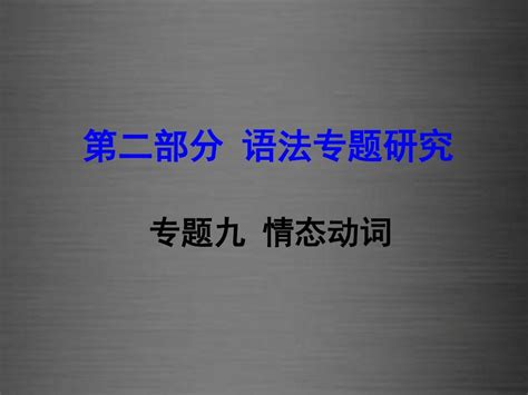 云南省2016中考英语 第二部分 语法专题研究 专题九 情态动词课件word文档免费下载亿佰文档网