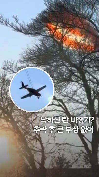 낙하산 탄 비행기추락 후 큰 부상 없어 Shorts Youtube