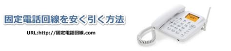 auひかり電話のみ単体の申込みは可能固定電話回線を格安で引く方法