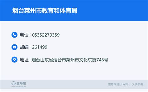 ☎️烟台莱州市教育和体育局：0535 2279359 查号吧 📞