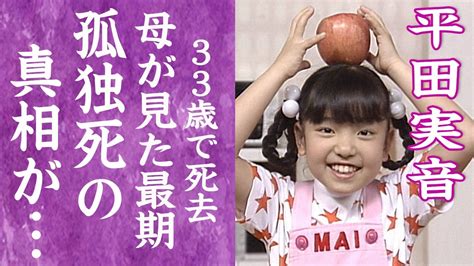 【驚愕】平田実音が33歳で死去した真相芸能界引退後に襲った病魔の正体と悲しい晩年 Alphatimes