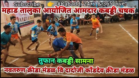 दादोजी कोंडदेव क्रीडा मंडळ वि नवतरुण क्रीडा मंडळ महाड तालुका क्रीडा