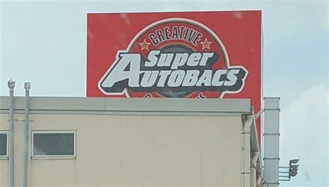 スーパーオートバックス 大宮バイパス店（さいたま市西区宮前町） エキテン