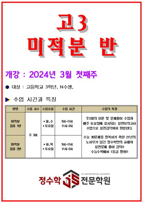 인천 남동구 수학학원 고3 미적분 3월 개강합니다
