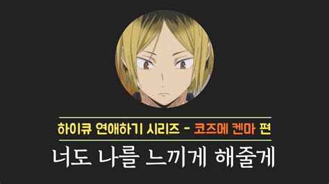 [하이큐] 켄마랑 연애하기 Youtube
