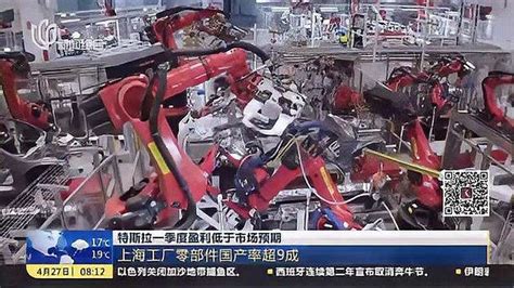 特斯拉一季度盈利低于市场预期 财经 公司经管 好看视频