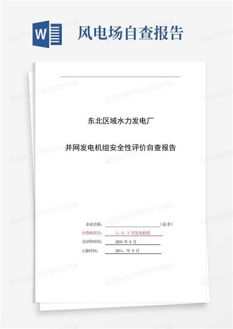 风电场自查报告Word模板下载 编号lnjemkoy 熊猫办公