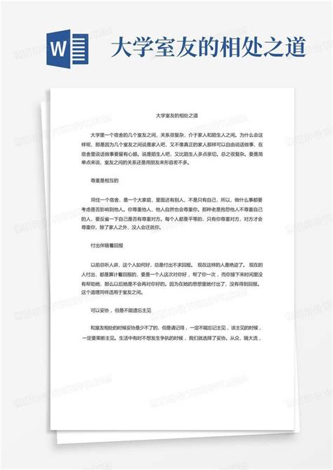 大学室友的相处之道 Word模板下载 编号lknvedkr 熊猫办公