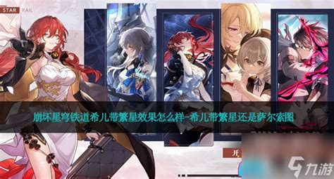 崩坏星穹铁道希儿带繁星效果怎么样 希儿带繁星还是萨尔索图 崩坏星穹铁道 九游手机游戏