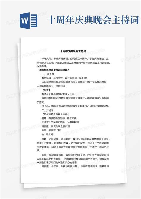 十周年庆典晚会主持词word模板下载编号qzgbzoyj熊猫办公