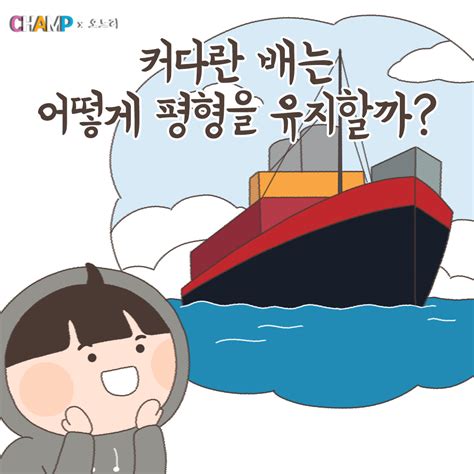 국가인적자원개발컨소시엄 국가인적자원개발컨소시엄x오느리 ️ep3 커다란 배는 어떻게 평형을