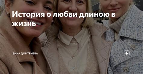 История о любви длиною в жизнь Вика Дмитриева Дзен