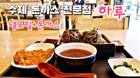 판냉모밀돈까스 셋트로 허기진 배를 채웠어요 수제돈까스 전문점 하루 Youtube