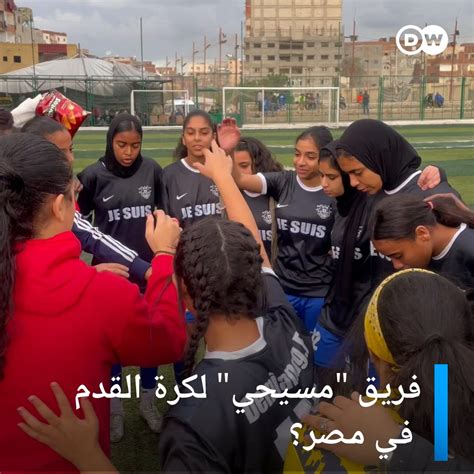 قناة Dw العربية عدد من المسيحيين يشتكي من قلّة التواجد بعالم كرة