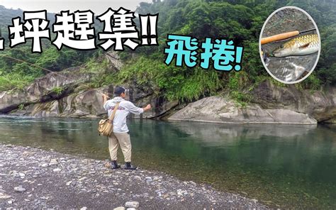 假日的台湾新竹上坪溪像市集，走到哪都遇到人，怎么狭缝中求不龟 飞钓卷仔小技巧分 哔哩哔哩