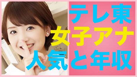 テレ東 女子アナ ランキング トップ10！ 人気と年収で比較、テレビ東京女子アナ番付け発表します！ 相互チャンネル登録 Wacoca News