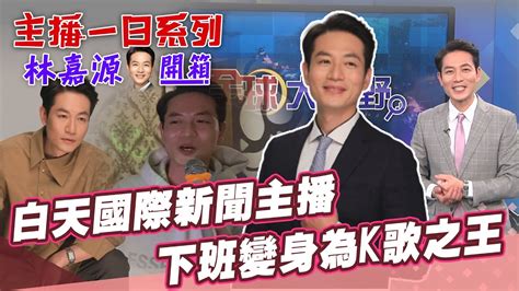【主播一日系列│林嘉源開箱】中天轉型大揭密 嘉源主播白天播國際 下班變身為k歌之王中天電視ctitv Youtube