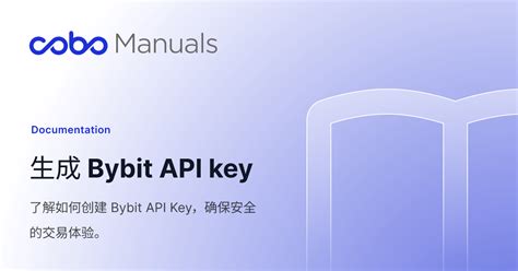 生成 Bybit Api Key Product Manuals