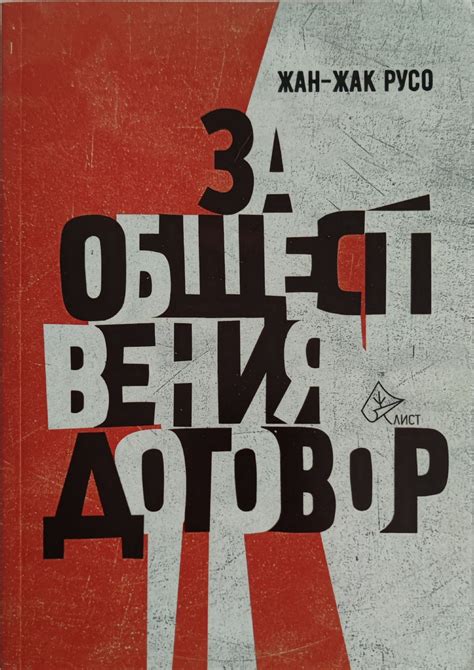 За обществения договор Ортограф антикварна книжарница
